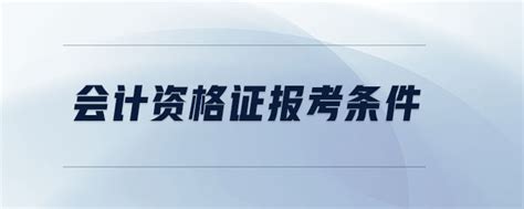 会计资格证报考条件东奥会计在线