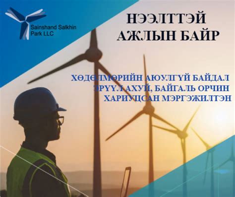 НЭЭЛТТЭЙ АЖЛЫН БАЙРНЫ ЗАР Хөдөлмөрийн аюулгүй байдал эрүүл ахуй ба байгаль орчны мэргэжилтэн