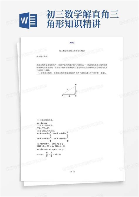 初三数学解直角三角形知识精讲word模板下载 编号lredgrjy 熊猫办公