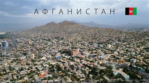 АФГАНИСТАН | ПОЛНЫЙ ОБЗОР СТРАНЫ - YouTube