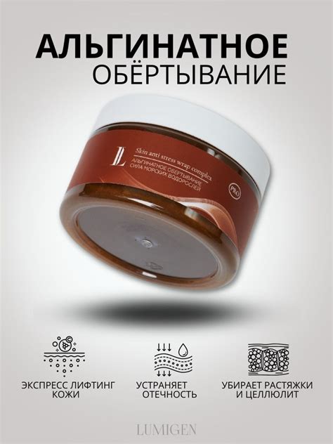 Альгинатное обертывание для экспресс лифтинга кожи Lumigen. Купить в ...