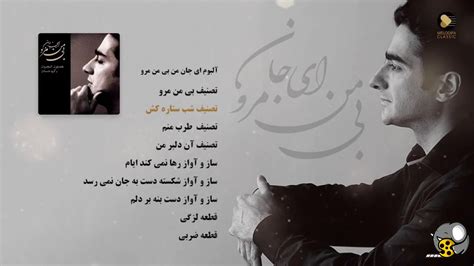 همایون شجریان آلبوم ای جان من بی من مرو فیلو