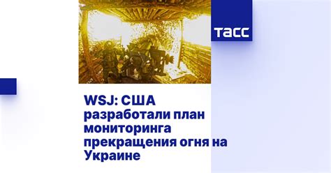 Wsj США разработали план мониторинга прекращения огня на Украине
