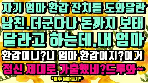 카카오실화사연 자기엄마 환갑 잔치하니 도와달란 남친 Youtube