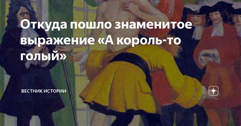 Откуда пошло знаменитое выражение «А король то голый Вестник истории Дзен