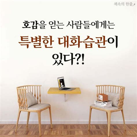 사람의 마음을 얻는 심리 대화법