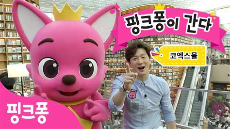핑크퐁이 간다ㅣ별마당 도서관에 간 핑크퐁ㅣ상어가족 동요 핑크퐁과 함께 불러요 꼬리찾기 동화구연ㅣ스타필드 코엑스몰에 핑크퐁이 왔어요ㅣ핑크퐁 인기동요 Youtube