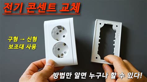 전기 콘센트 교체 방법 구형에서 신형으로 교체 Youtube
