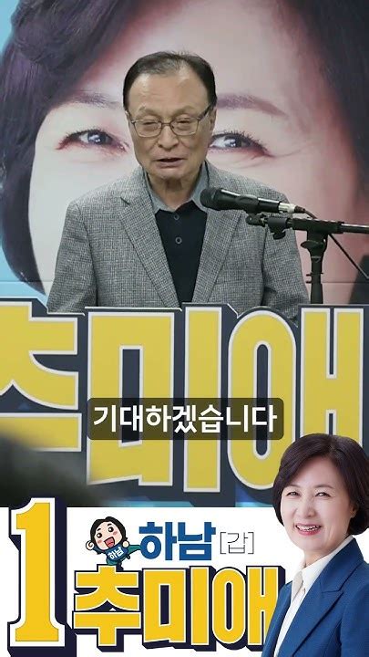[240320] 선거사무소 개소식 축사 Shorts 추미애 하남복덩이 더불어민주당 총선승리 하남 신장동 덕풍동 감북동 감일동 위례동 천현동 춘궁동