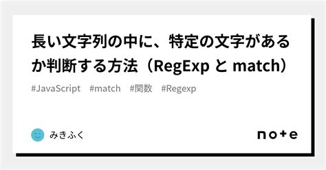 長い文字列の中に、特定の文字があるか判断する方法（regexp と Match）｜みきふく【スキでモチベup】