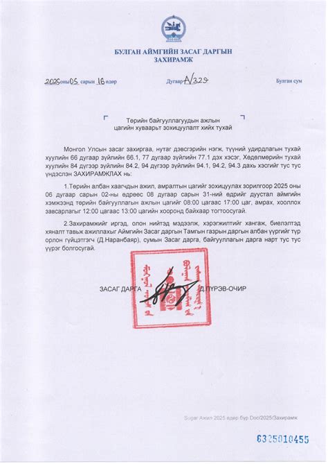 Булган Булган аймгийн төрийн байгууллагууд 2025 оны 6 сарын 2 оос 8 сарын 31 нийг дуустал 08