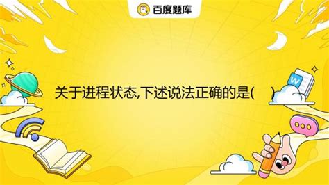 关于进程状态下述说法正确的是 A 进程一旦形成首先进入的是运行状态。 B 一个进程必须经过进程的三个基本状态才能结束。 C