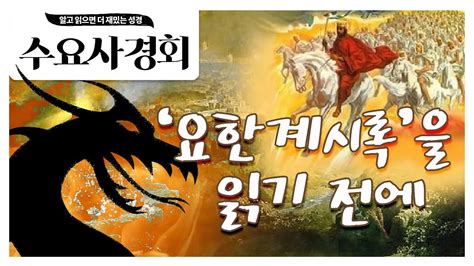 수요사경회 140강 요한계시록을 읽기 전에 Youtube