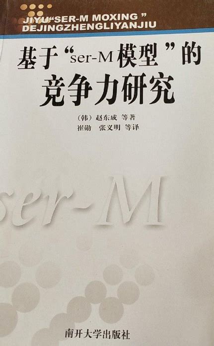 基于 Ser M模型”的竞争力研究百度百科