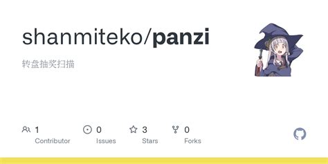 GitHub shanmiteko panzi 转盘抽奖扫描