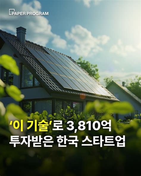 이 기술로 3810억 투자받은 한국 스타트업 페이퍼프로그램 스타트업 제조 서비스 이 기술로 3810억 투자받은 한국 스타트업 페이퍼프로그램 스타트업 제조 서비스