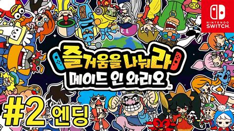 엔딩 이제 시작이다 [즐거움을 나눠라 메이드 인 와리오] Youtube