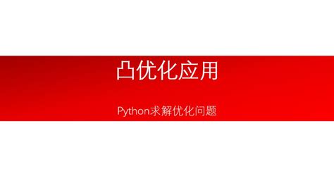 【算法系列】凸优化的应用——python求解优化问题（附代码） 阿里云开发者社区