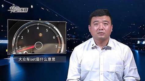 大众车set是什么意思汽车车评好看视频