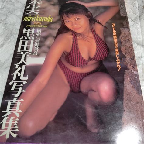 黒田美礼写真集 果実 初版 1996 10 30 グラビア アイドル 水着 ビキニ