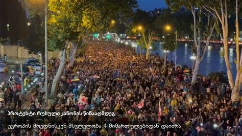 პროტესტი რუსული კანონის წინააღმდეგ მსვლელობა ევროპის მოედნისკენ ევროპის დღეს Youtube