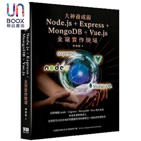 大神养成术 node js＋express＋mongodb＋vue js全端实 港台原版 柳伟卫 深智数位 online