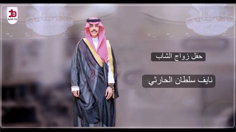 حفل زواج الشاب نايف سلطان الحارثي Youtube