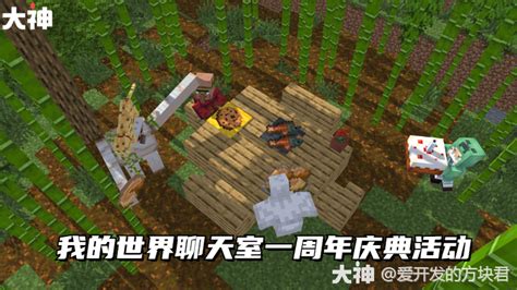 我的世界聊天室一周年庆典活动，快来看看吧！我的世界 大神