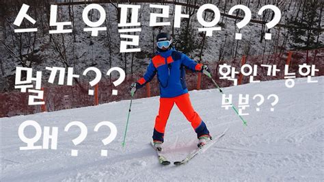 제2편 스노우플라우 초이스스키 김초키의 초보기초를 위한초보기초초보스키스키기초초급자슬로프외국인더빙스키강습영상 Youtube