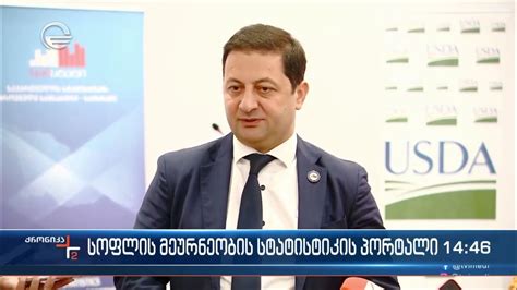 სოფლის მეურნეობის სტატისტიკის პორტალის პრეზენტაცია Youtube