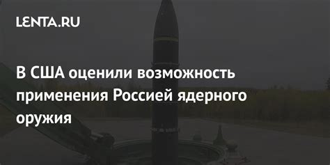 В США оценили возможность применения Россией ядерного оружия Политика