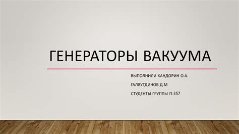 Генераторы вакуума - презентация онлайн