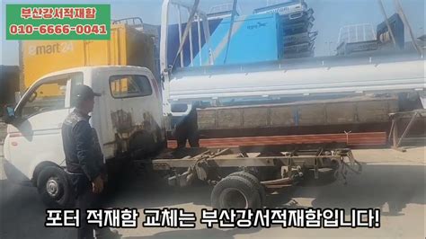포터 적재함 새로운 변신 부산강서적재함 Youtube