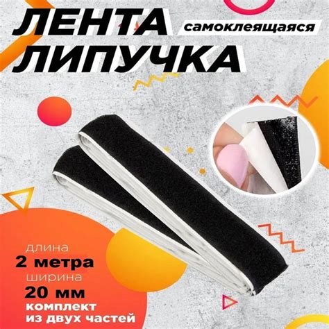 Лента-липучка самоклеющаяся 20 мм 2 метра купить на OZON по низкой цене ...
