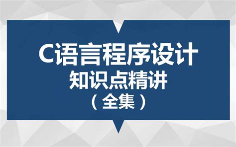 C语言程序设计 知识点精讲全集 从零开始手把手教你编程 哔哩哔哩