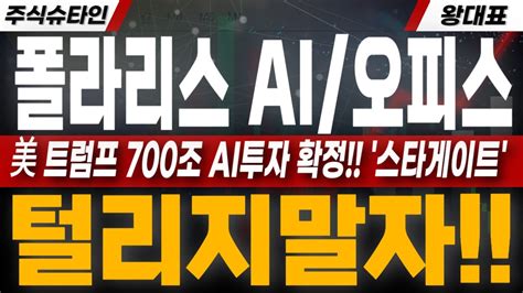 폴라리스ai 폴라리스오피스 🔴긴급 美 트럼프 700조 Ai투자 확정 스타게이트 시작 털리지말자 이번 연휴 이후엔 잘 보고 움직이세요 폴라리스오피스