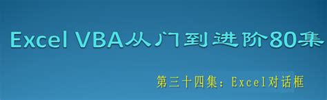 vba学习笔记34 1 对话框：getopenfilenameandgetsaveasfilename 知乎