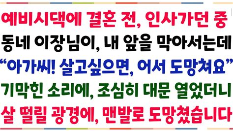 반전신청사연예비시댁에 결혼 전 인사 가던중 동네이장님이 내 앞을 막아서는데 아가씨 그집 조심해요 기막힌 소리에 조심히 대문 열었더니 신청사연 사이다썰 사연