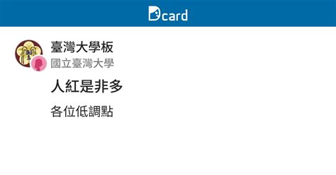 人紅是非多 臺灣大學板 Dcard
