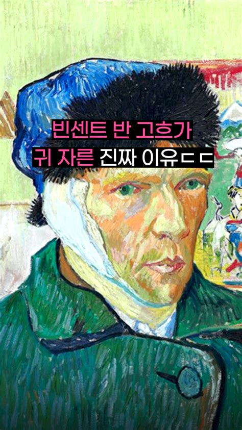 빈센트 반 고흐가 귀 자른 진짜 이유 반고흐 자화상 예술의전당 반고흐전 전시회추천 다음 루프