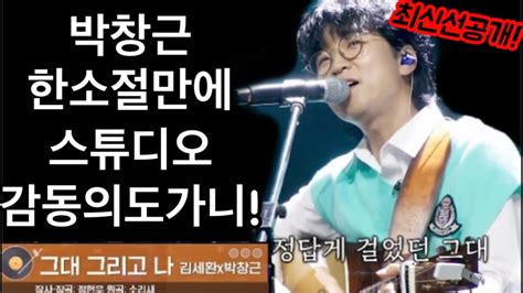 오늘방송 긴급입수 박창근 포크의 한획을 그을 역대급 무대 나온다 첫소절만에 스튜디오 감동의 도가니 대선배와 함께하는 듀앳 국가가부른다 박창근 그대그리고나 김세환