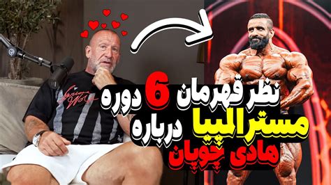 هادی چوپان و کریس بامستد دو بدنساز مورد علاقه دوریان یتس قهرمان 6 دوره