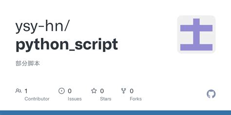 GitHub ysy hn python script 部分脚本