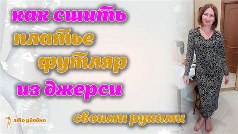 Как сшить платье футляр из джерси МК по моделированию Youtube