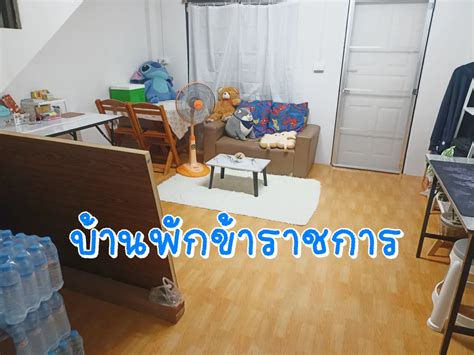 บ้านพักข้าราชการ แกลเลอรีที่โพสต์โดย Mine Name Is Lemon8