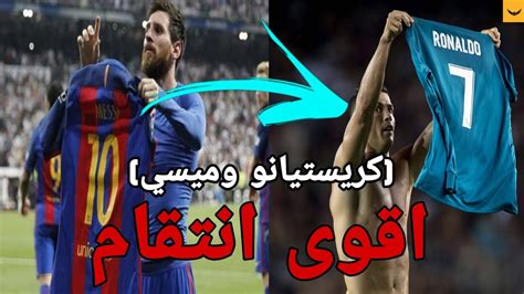 انتقام كريستيانو رونالدو من ليونيل ميسي 😨🔥 انتقام للتاريخ 🔥🔥 اقوى