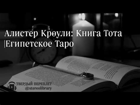 Алистер Кроули: Книга Тота |Египетское Таро - YouTube