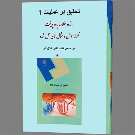 دانلود خلاصه کتاب تحقیق در عملیات 1 دکتر عادل آذر پاورپوینت به همراه