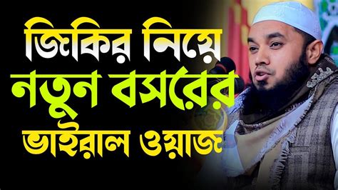 জিকির নিয়ে নতুন বসরের ভাইরাল ওয়াজ মুফতী নোমান আহমদ নরসিংদী। New Full Waz 2025 Youtube