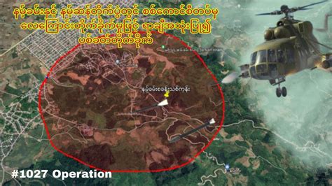 နမ့်ခမ်းနန် နမ့်ဆန်တိုက်ပွဲတိမာ စစ်ကောင်စီက နိတိုင်း လီကြောင်းတိုက်ခိုက